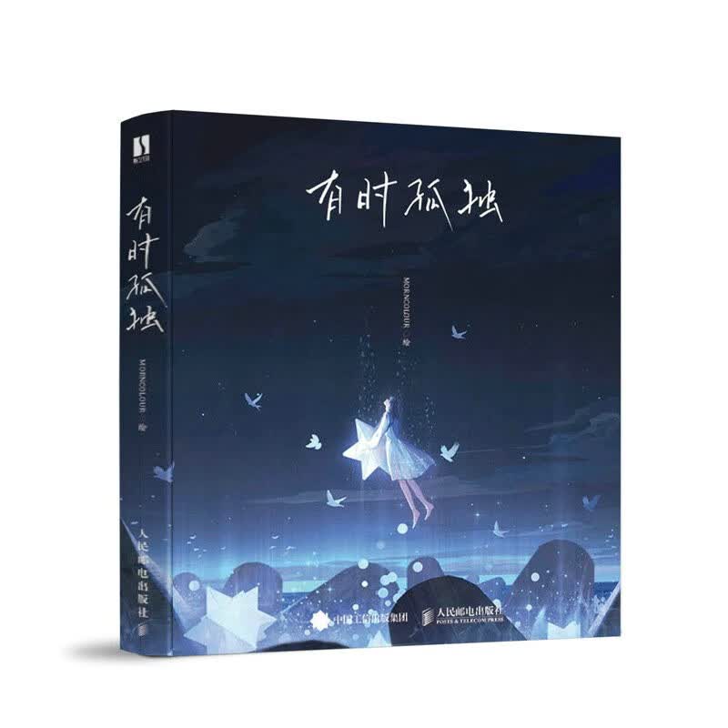 有时孤独 MORNCOLOUR插画作品集（数艺设出品）