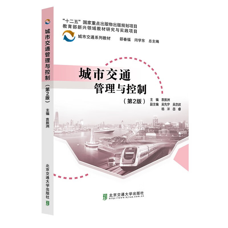 城市交通管理与控制（第2版）
