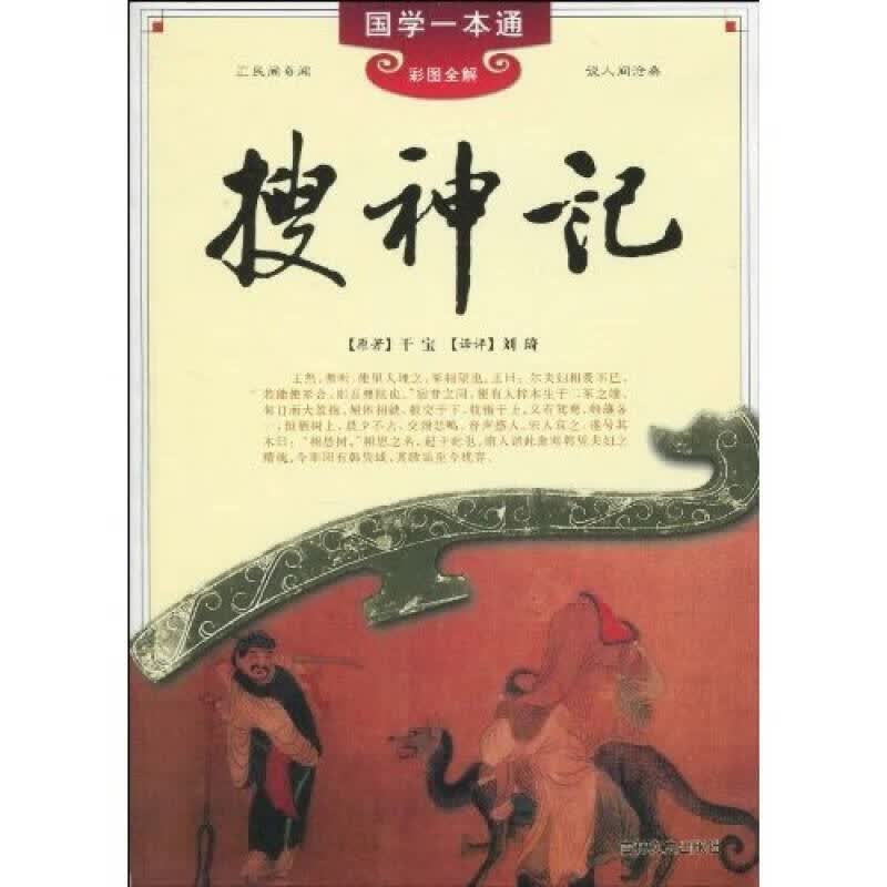【书】国学一本通 搜神记