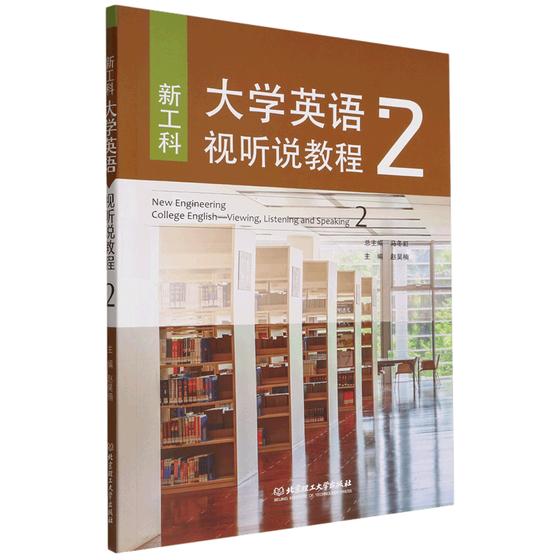 新工科大学英语视听说教程(2)