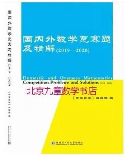 全新数学书店 中等数学2021年增刊2 国内外数学竞赛题及精解(2019-2020)哈尔滨工业大学出版社