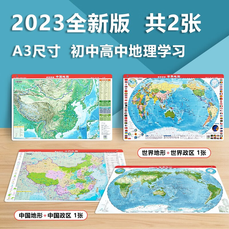 【共2张】中国地图和世界地图地形政区二合一 约43*29cm 迷你小号A3课桌版 防水防折可擦写 地理学习桌面速查 小初高中学生通用版