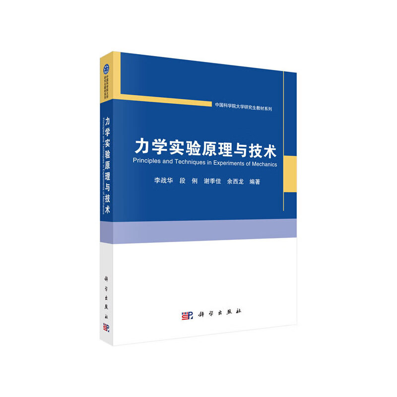力学实验原理与技术