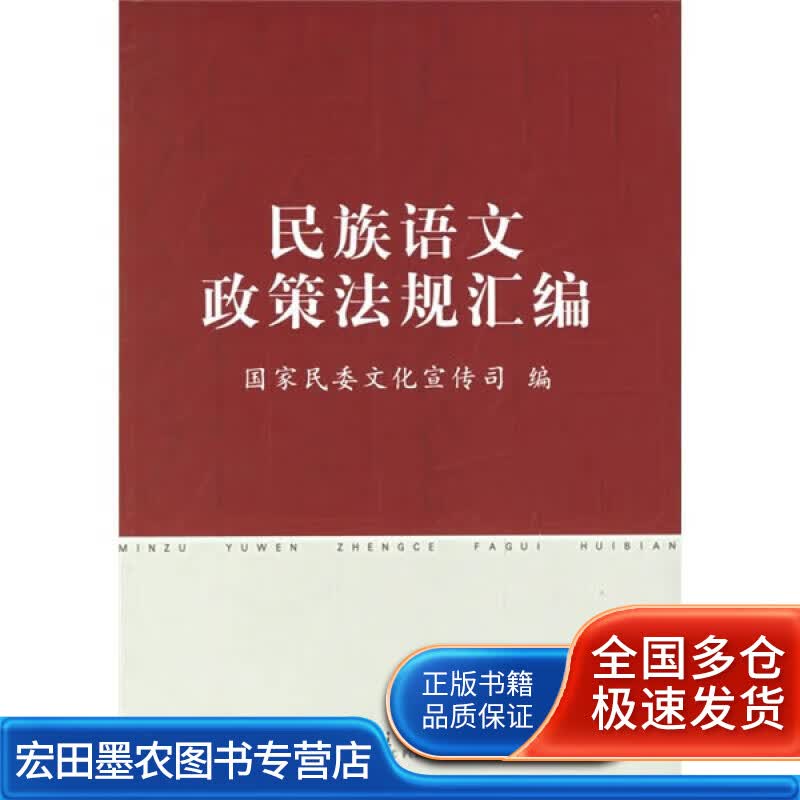 民族语文政策法规汇编【好书】