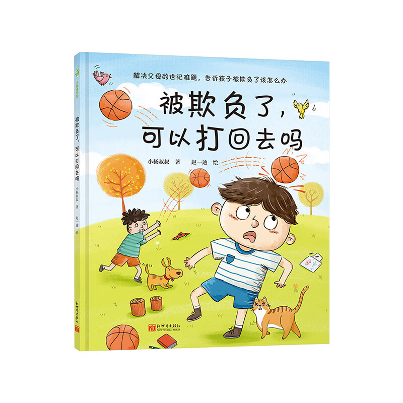被欺负了可以打回去吗精装绘本图画书解决父母的世纪难题告诉孩子被欺负了该怎么办适合3岁以上冲突教育绘本 被欺负了可以打回去吗（精装）