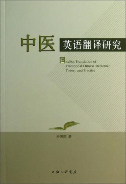 中医英语翻译研究9787542640840上海三联书店