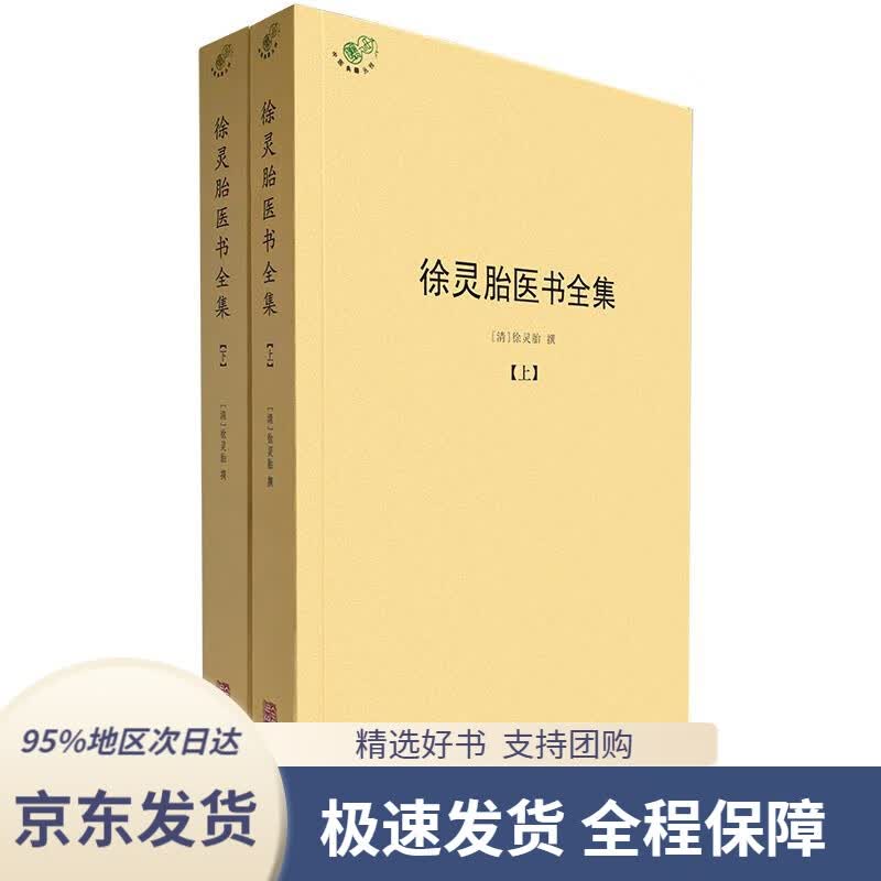 【 京东配送 支持团购】徐灵胎医书全集（全二册）徐灵胎华龄出版社9787516920091