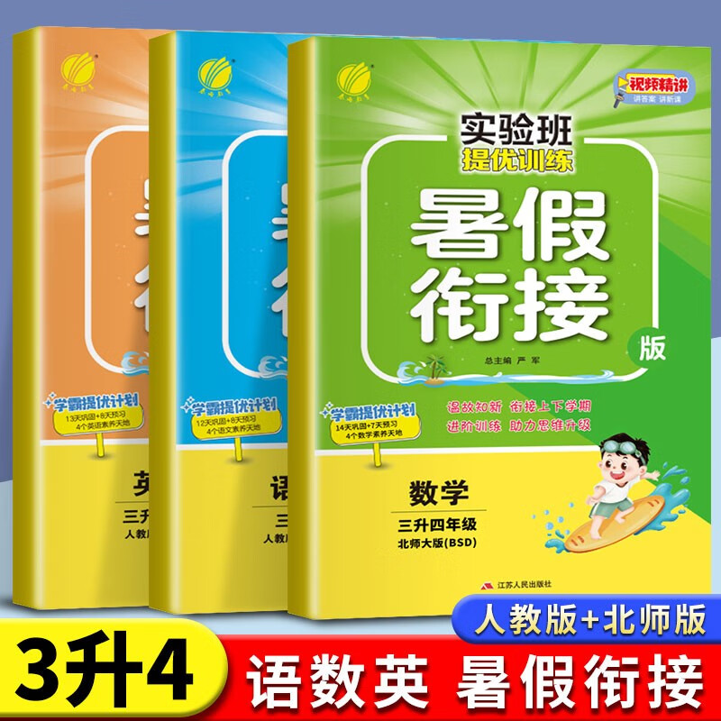实验班暑假衔接三升四 三年级下册暑假作业语文数学英语人教版北师版苏教版全套春雨教育3年级上下册实验班提优训练暑假衔接 三本装：语文人教+数学北师+英语人教 三年级实验班暑假衔接·彩绘版