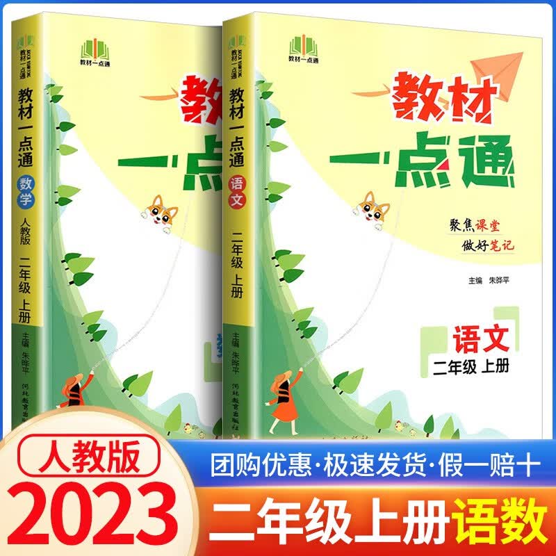 教材一点通二年级上册语文数学人教版北师大版小学课堂笔记同步课本解析解读辅导书 2年级上册 语文人教+数学人教