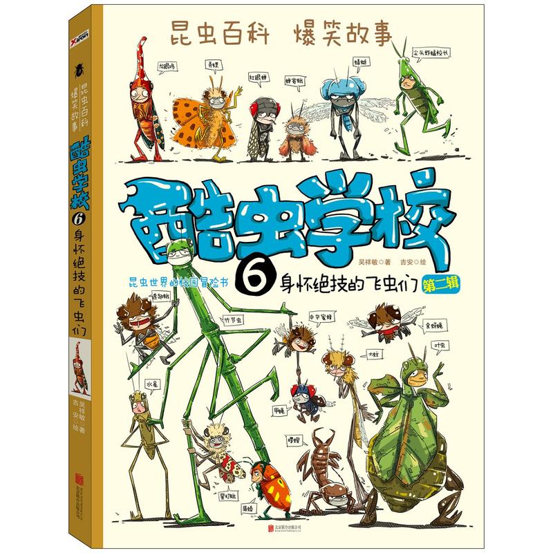 酷虫学校系列全套酷虫学院6-9-12岁儿童科普漫画插图版酷虫学院昆虫知识大百科小学生一二三四五六年级课外昆 6.身怀绝技的飞虫们