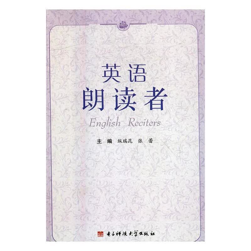 英语朗读者 纵瑞昆,张蕾 9787564747367