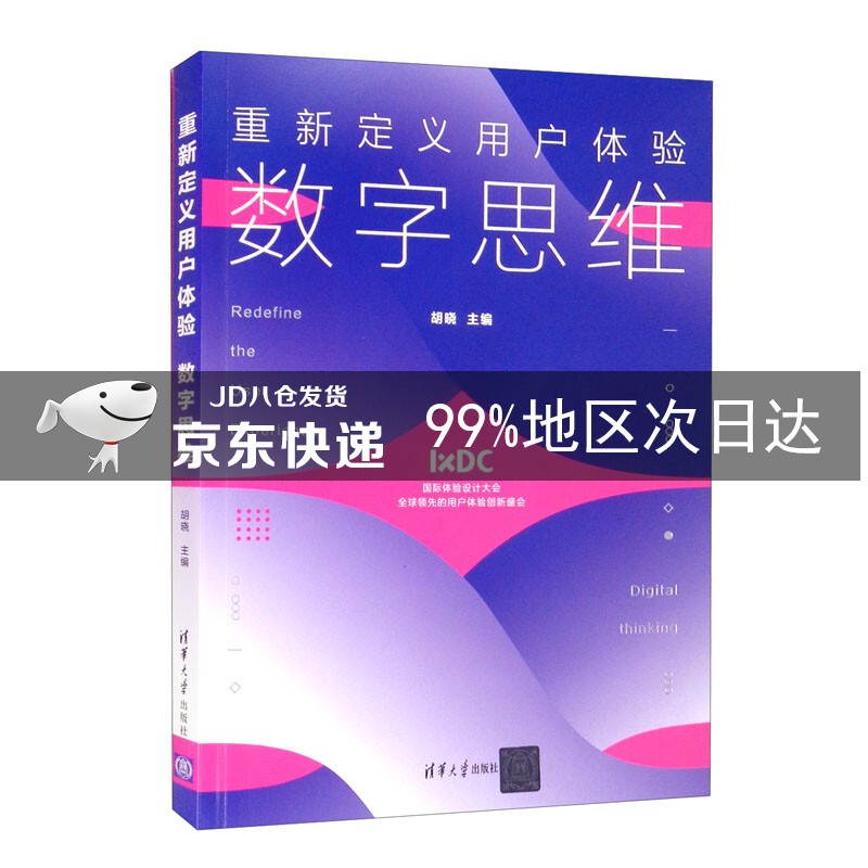 重新定义用户体验：数字思维