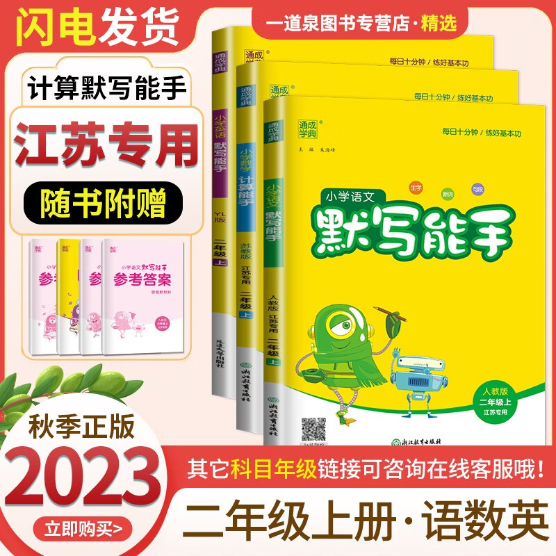 【科目自选】2022春现货通城学典 二年级2年级上下册小学数学计算能手语文英语默写能手 同步基础练习