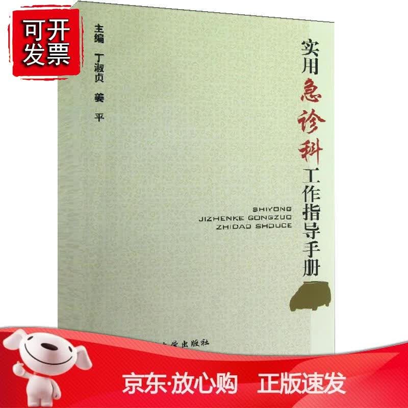 实用急诊科工作指导手册丁淑贞急救诊护应急处理技能简洁直观通俗易懂便于记忆进修生实习生急诊医护人员专业