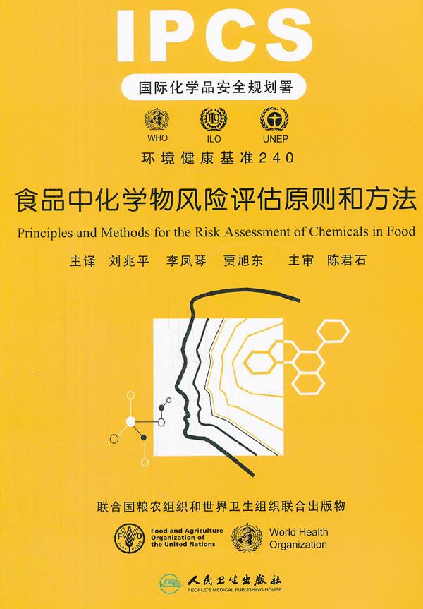 食品中化学物风险评估原则和方法
