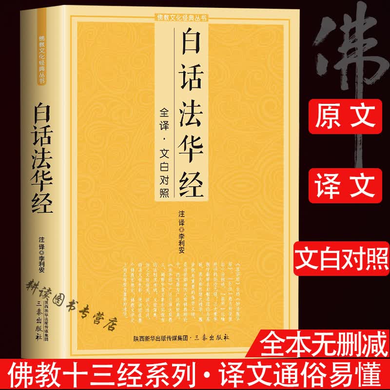 法华经讲义讲记白话版 又名妙法莲华经全注·全译 文白对照佛教文化经典丛书