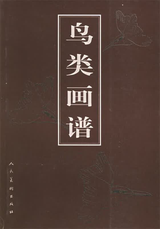 鸟类画谱 齐兆璠 绘