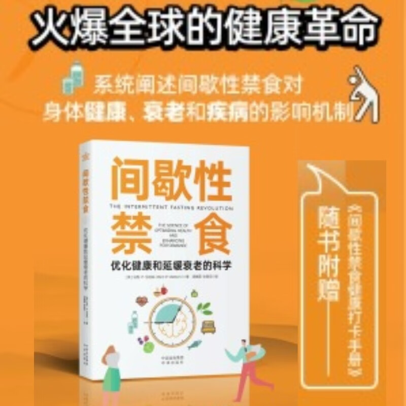 包邮 健康养生 间歇性禁食 优化健康和延缓衰老的科学 马克·P.马特森 中译出版社 图书