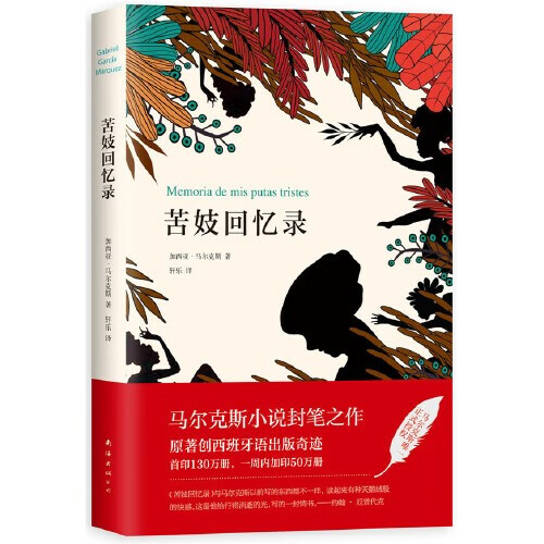 【当当 书籍】百年孤独 霍乱时期的爱情 插图纪念版 诺贝尔文学奖得主加西亚马尔克斯经典作品 单本套装自选 苦妓回忆录 （2018典藏版）