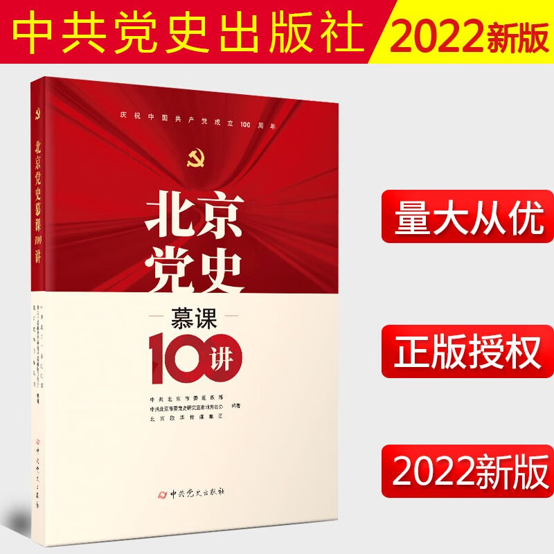 2022新书 北京党史慕课100讲 中共党史上重大事件重要会议重要人物 党史故事 中共党史出版社9787509859742