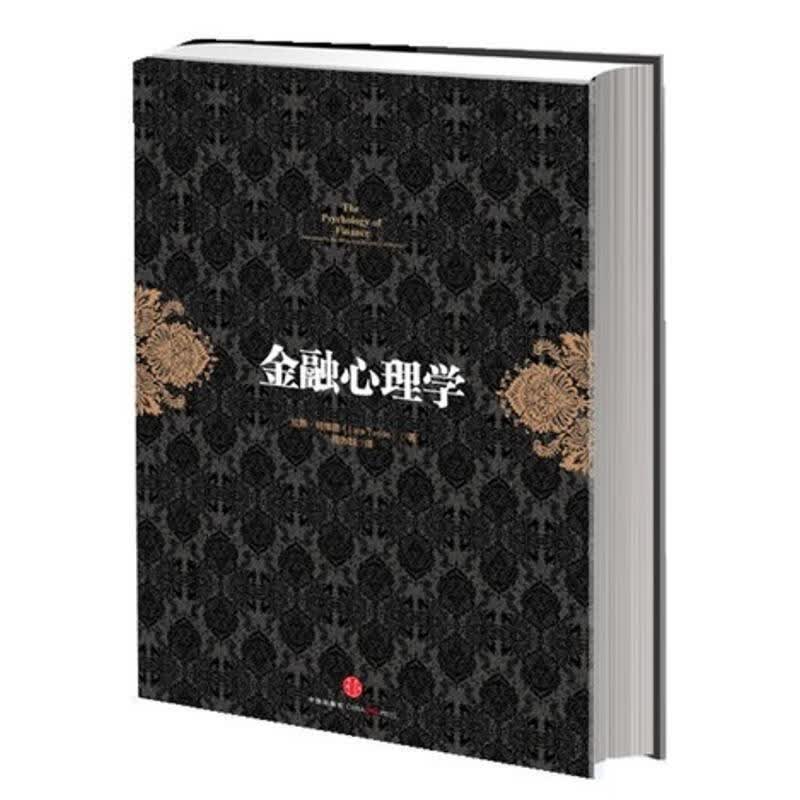 金融心理学 (挪)特维德著,周为群译【书】