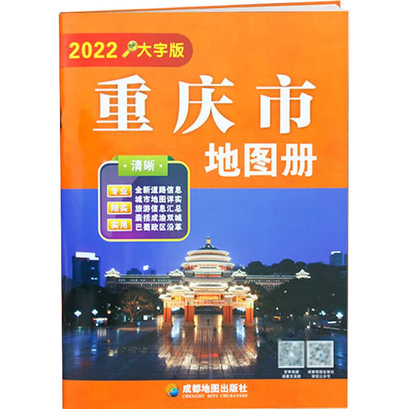 重庆市地图册 大字版 2022