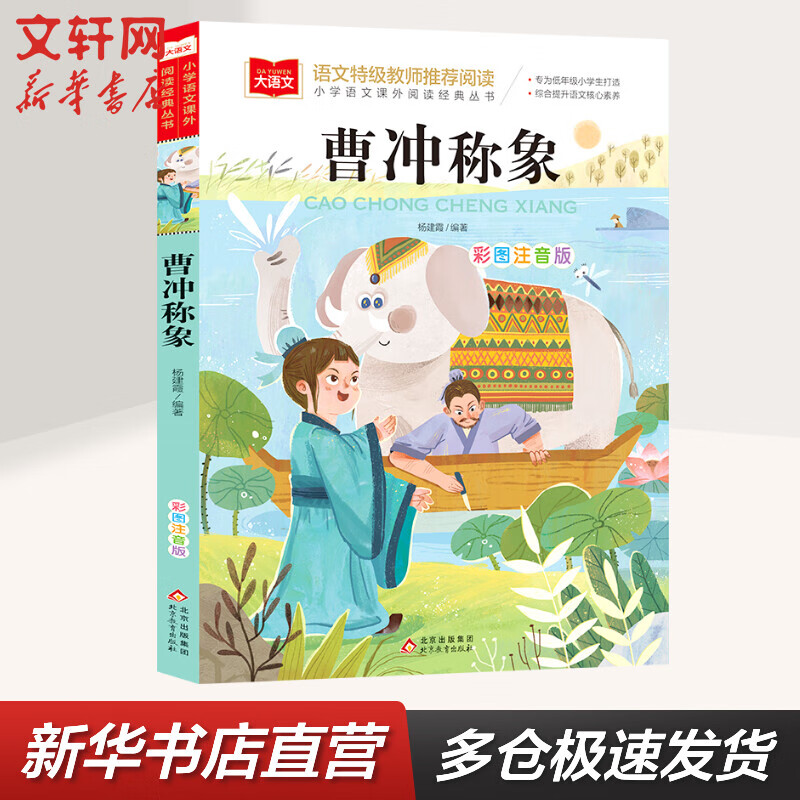 曹冲称象 彩图注音版 小学生读物课外阅读书籍书目 图书