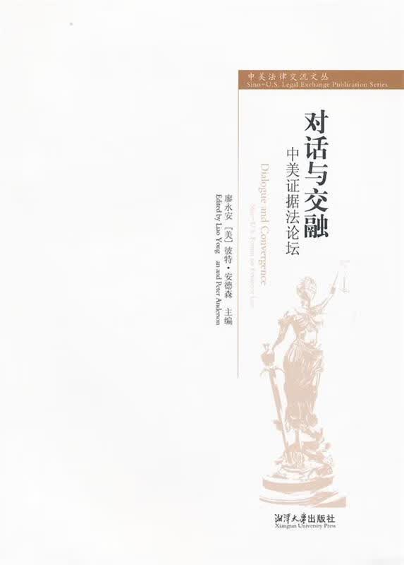 对话与交融-中美证据法论坛