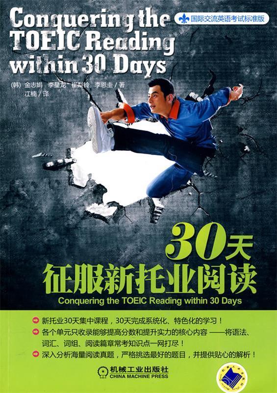 30天征服新托业阅读