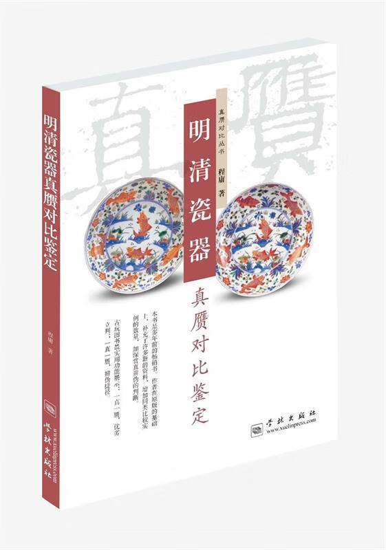 【现货】明清瓷器真赝对比鉴定