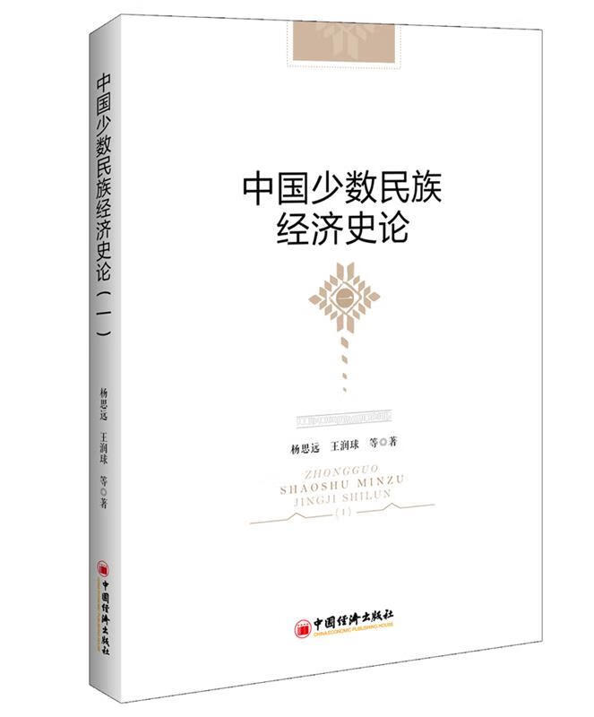 中国少数民族经济史论 1