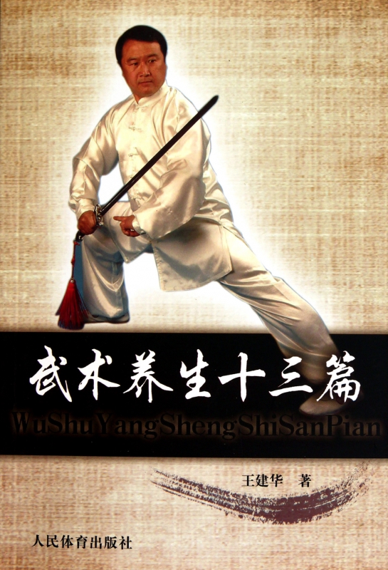 武术养生十三篇