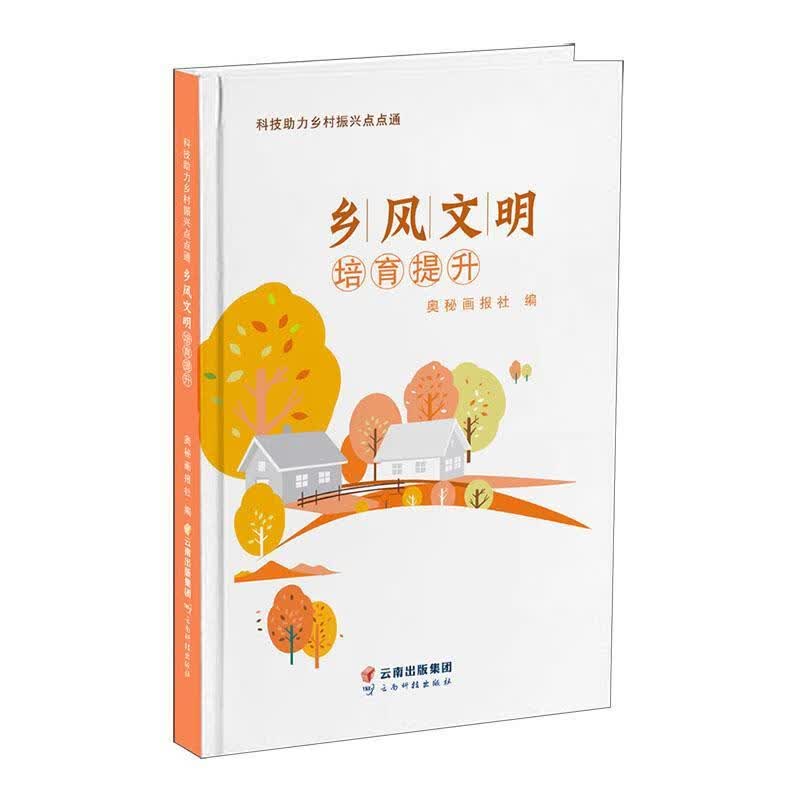 现货 乡风文明培育提升9787558744822 云南科技出版社