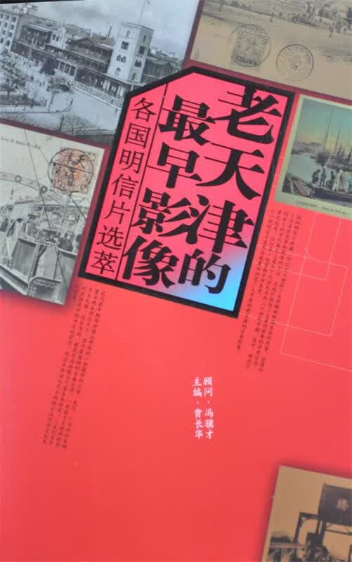 老天津的早影像 各国明信片选萃