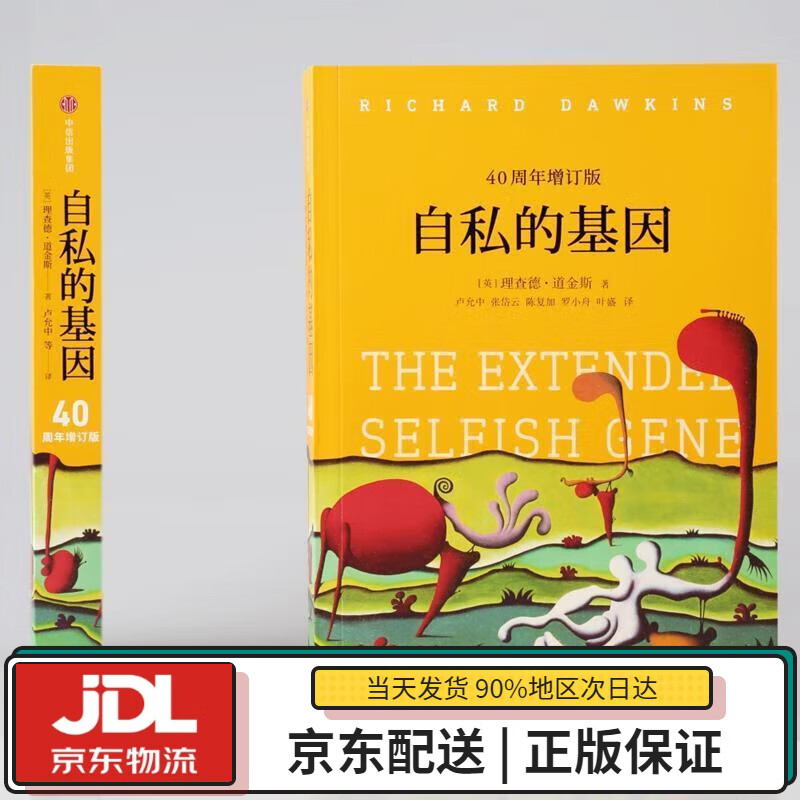 【全新送货上门】自私的基因 理查德道金斯作品（40周年增订版） 中信出版社 (英)理查德·道金斯(Richard D