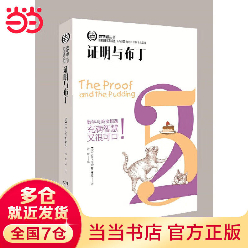 证明与布丁（数学家吉姆·亨勒用一支铅笔探索数学和烹饪之间的本质联系）