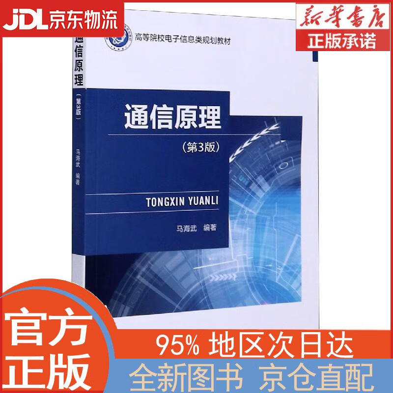 【全新畅销书籍】通信原理（第3版） 马海武 北京邮电大学出版社