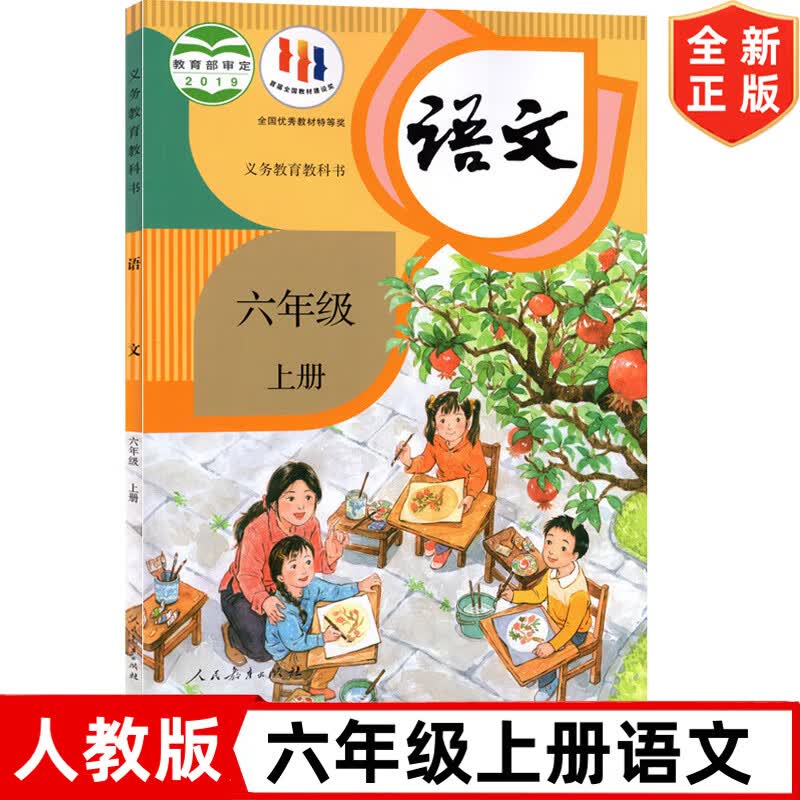 6六年级上册语文书 部编人教版小学6六年级上册语文课本教材教科书 人民教育出版社 人教版五年级上册语文书