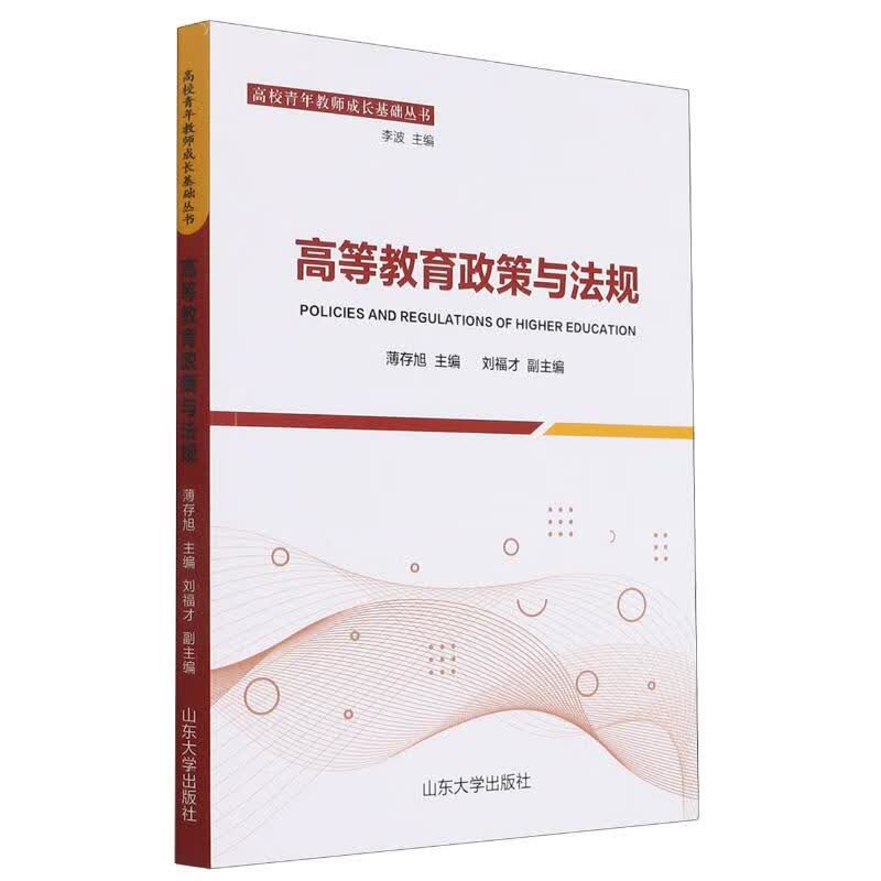 高等教育政策与法规/高校青年教师成长基础丛书 薄存旭 大中专教材教辅/职业培训教材
