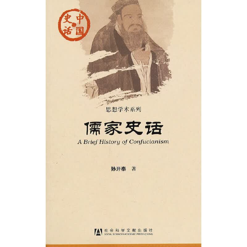 儒家史话