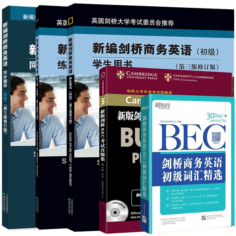 新编剑桥商务英语初级 bec初级 商务英语初级 学生用书 同步 练习 真题 词汇 全套5本