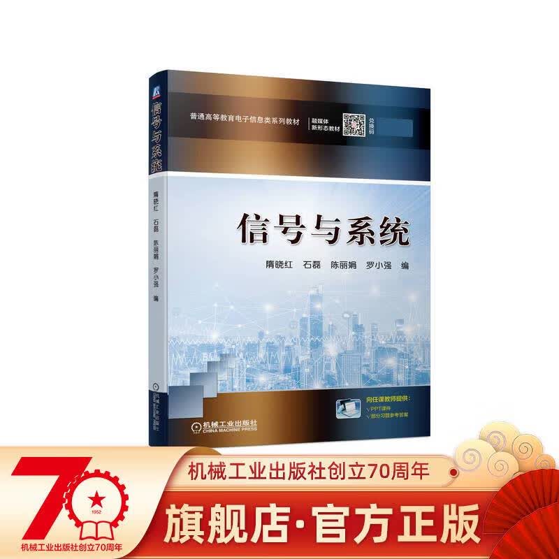 信号与系统 隋晓红 石磊 陈丽娟 罗小强 9787111706816 普通高等教育电子信息类系列教材