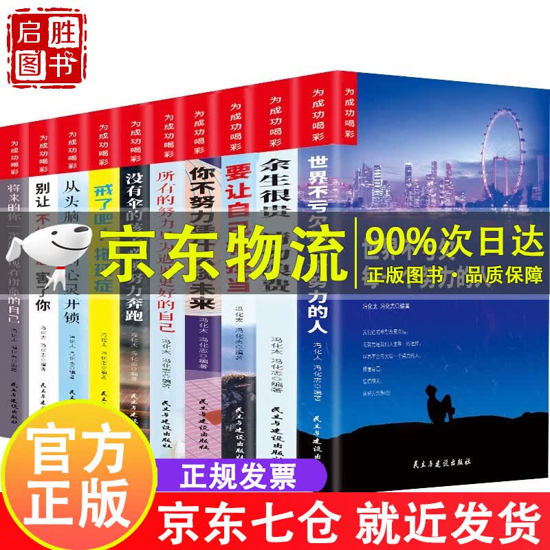 全10册励志书籍你不努力谁也给不了你想要的生活没伞的孩子必须努力奔跑青春文学励志书受益一生的十本书