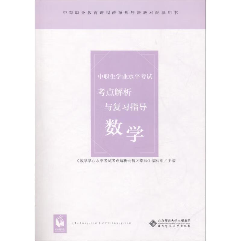 中职生学业水平考试考点解析与复习指导 数学