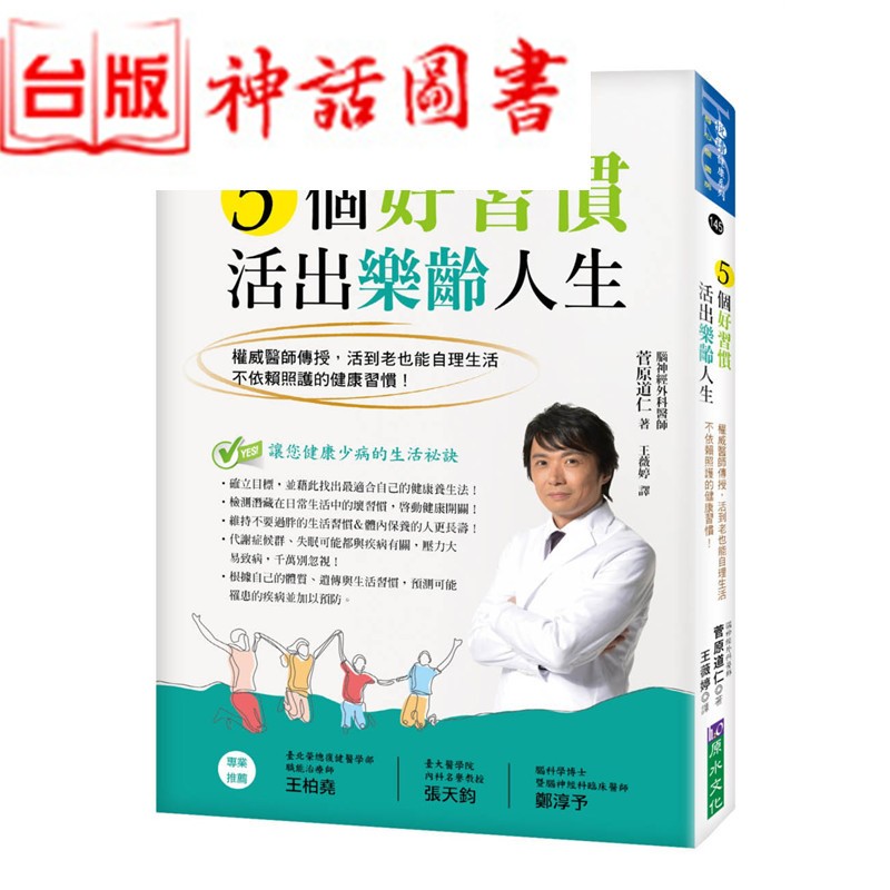 台版原水书 5个好习惯活出乐龄人生 医师传授 活到老也能自理生活 不依赖照护的健康习惯