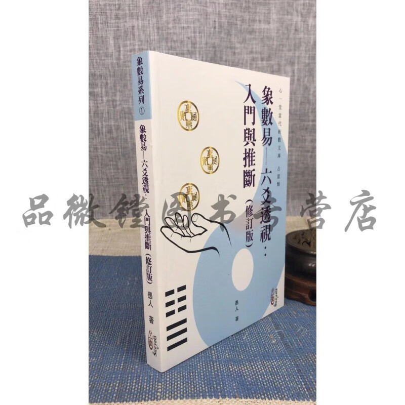 象数易—六爻透视：入门与推断 愚人 心一堂