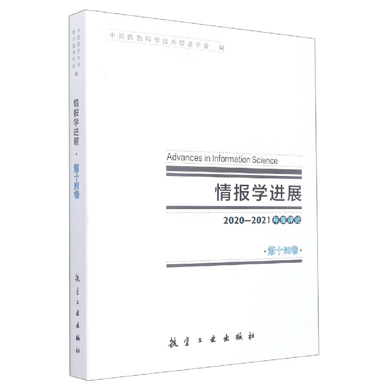 情报学进展 第十四卷 2020-2021年度评论