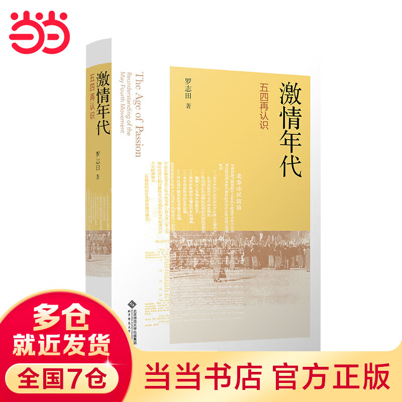 激情年代：五四再认识