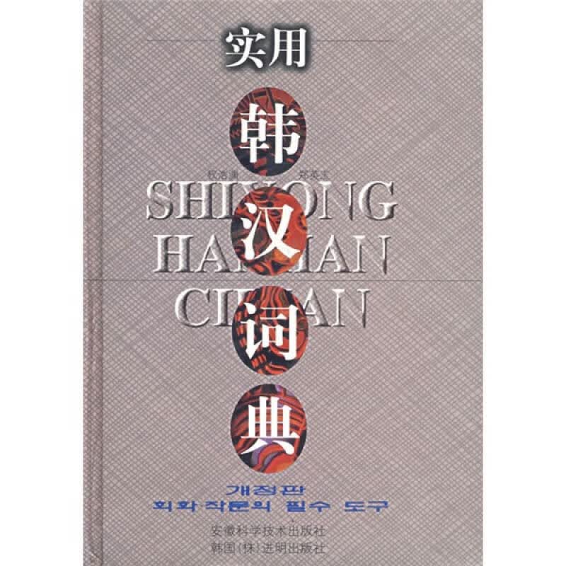 实用韩汉词典【好书】