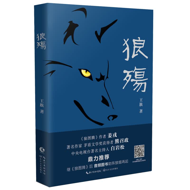 狼殇(狼图腾作者姜戎倾情推荐)